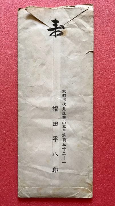 福田平八郎　直筆書簡　真筆保証