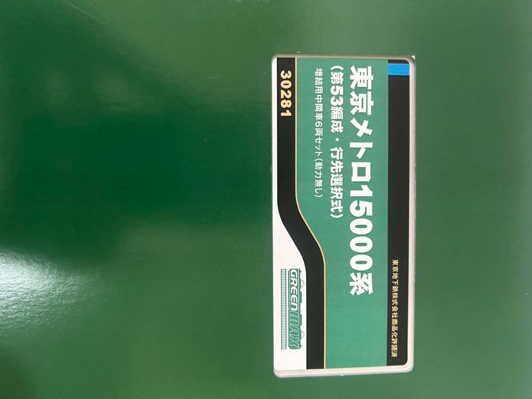 鉄道模型　Nゲージ　グリーンマックス　東京メトロ　15000系　東西線　53編成