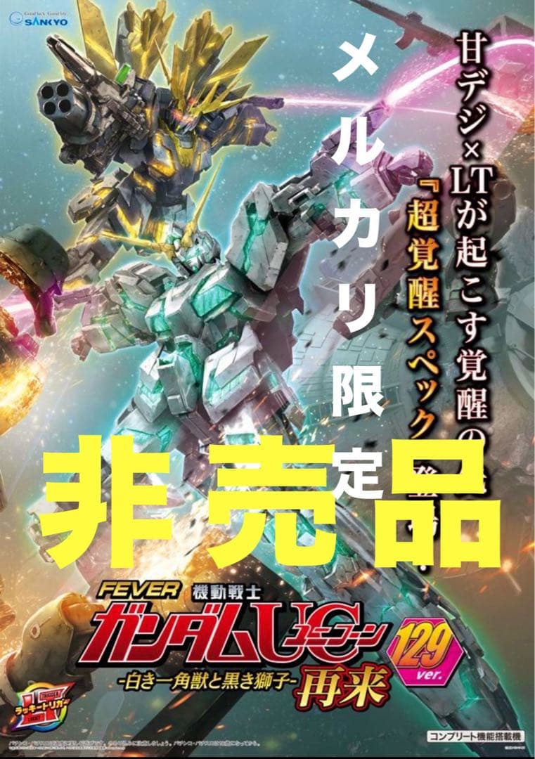 ガンダムUC 非売品 ポスター ガンダムユニコーン アクリルキーホルダー セット