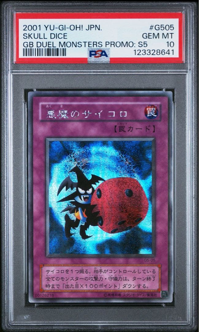 遊戯王　悪魔のサイコロ　PSA10 シークレット