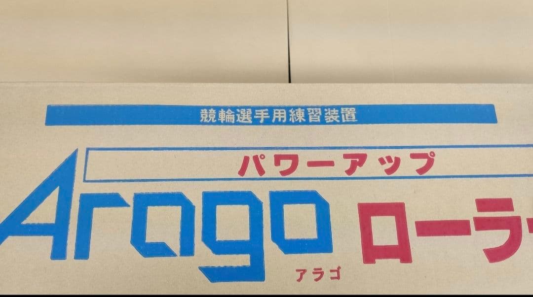 Arago ローラー 3本ローラーアラゴローラー　トレーニング　競輪