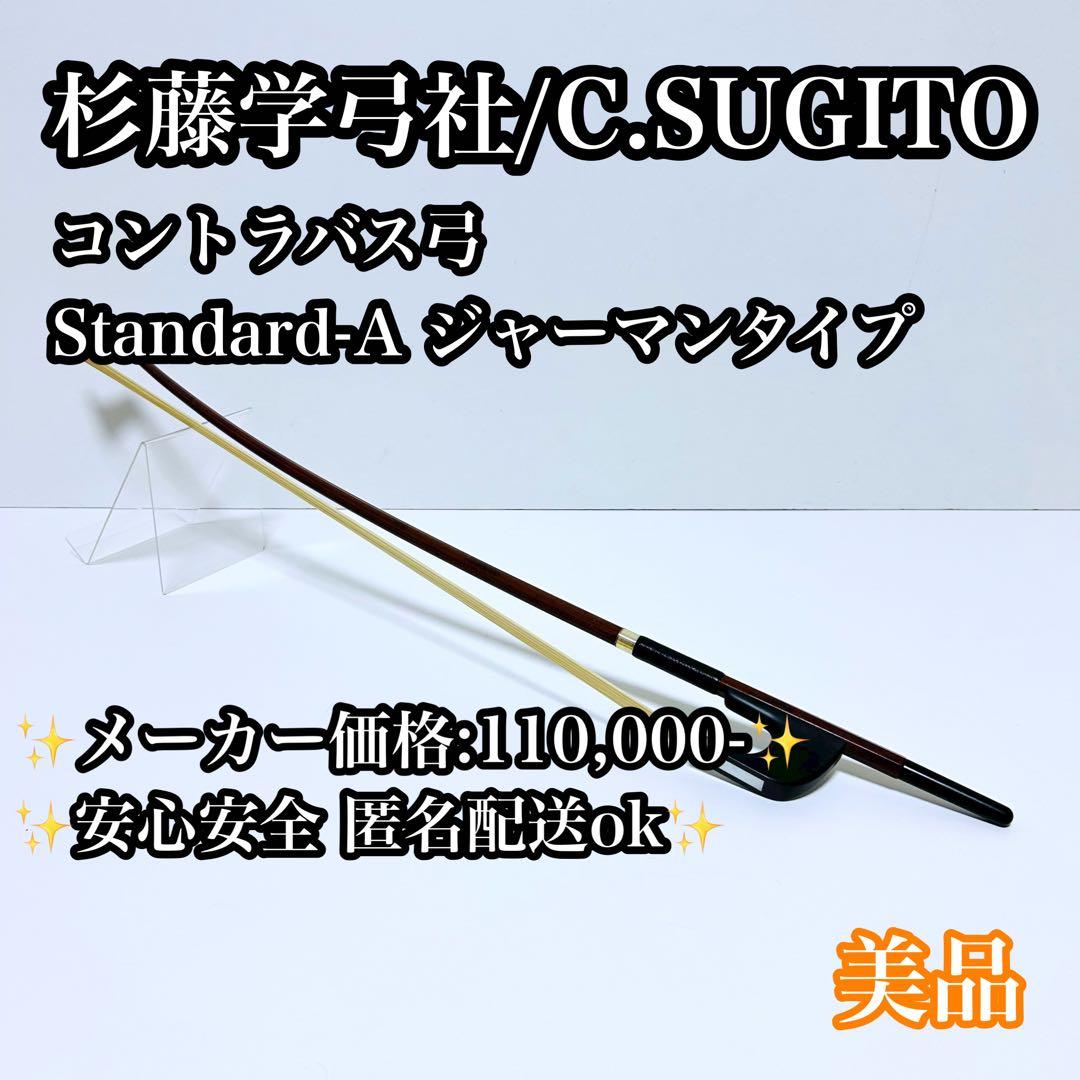 【美品】杉藤学弓社 C.SUGITO Stan-A コントラ バス 弓