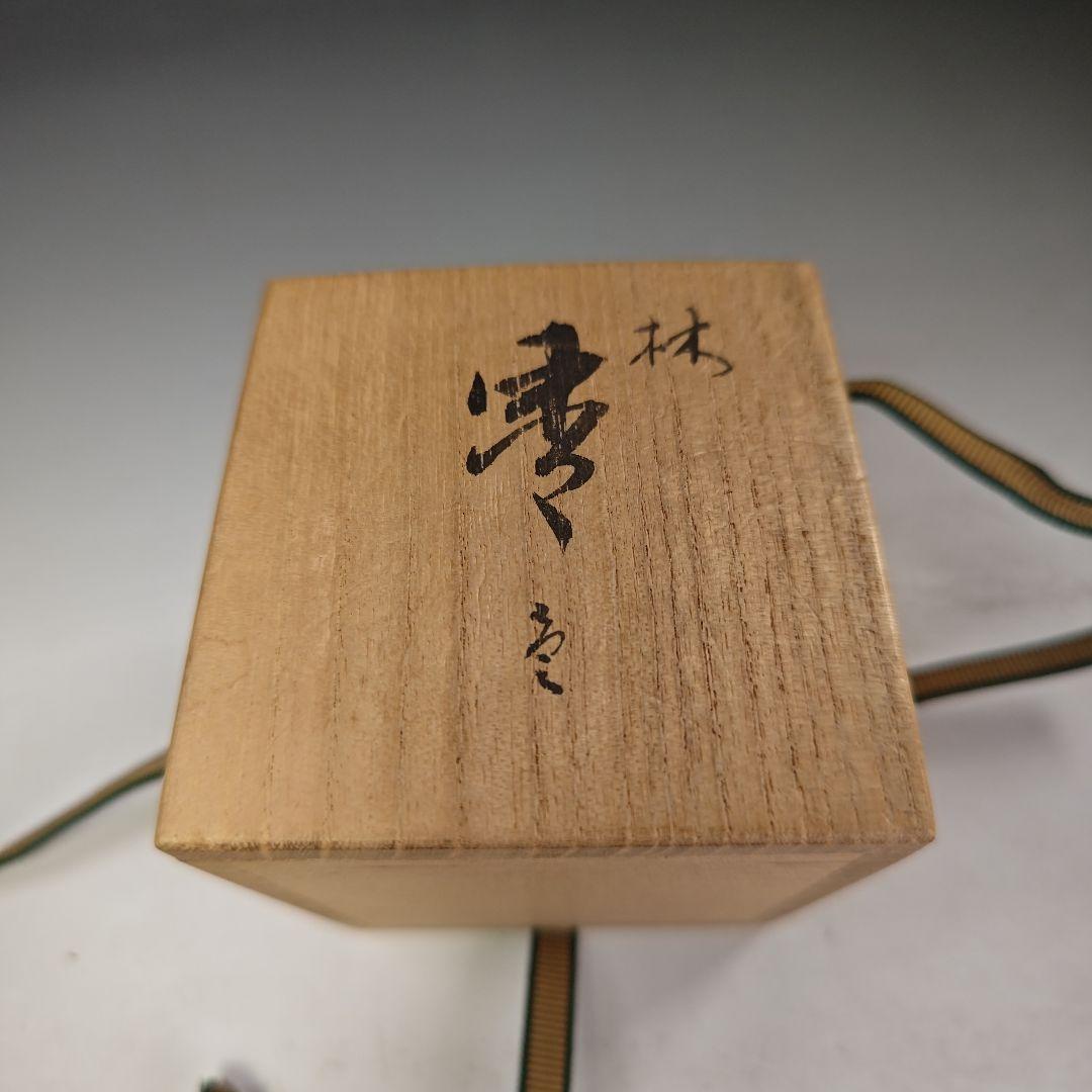 イ973 棗『西島栄治』『林　棗　共箱』漆塗　茶器　茶道具