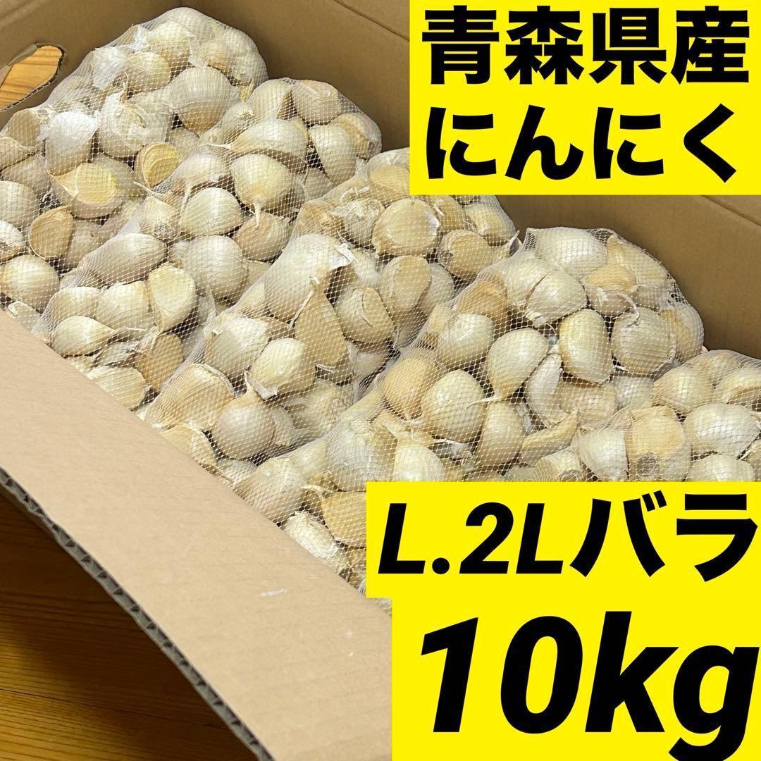 【お買い時】青森県産にんにく L.2Lバラ10kg福地ホワイト 家庭用 加工用