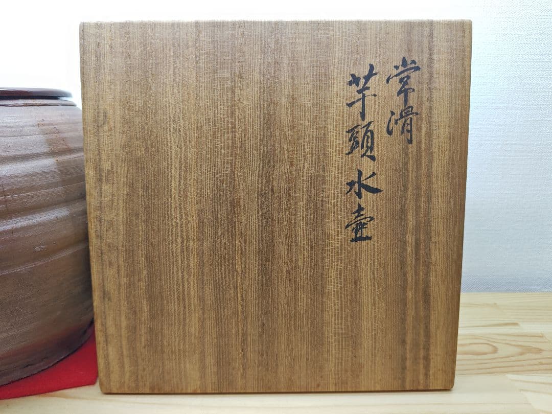 送料込【逢絢亭】茶道具 水壺 水指 常滑焼 芋頭水壺 宗偏流書付 作家物 共箱入