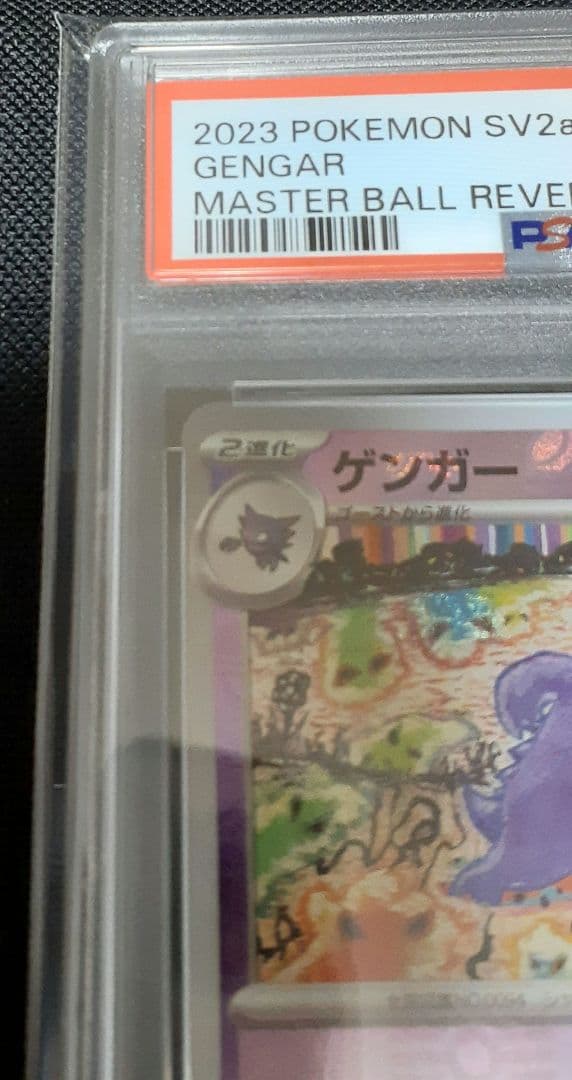 【ポケモンカード】ゲンガー　マスターボールミラー　 PSA10