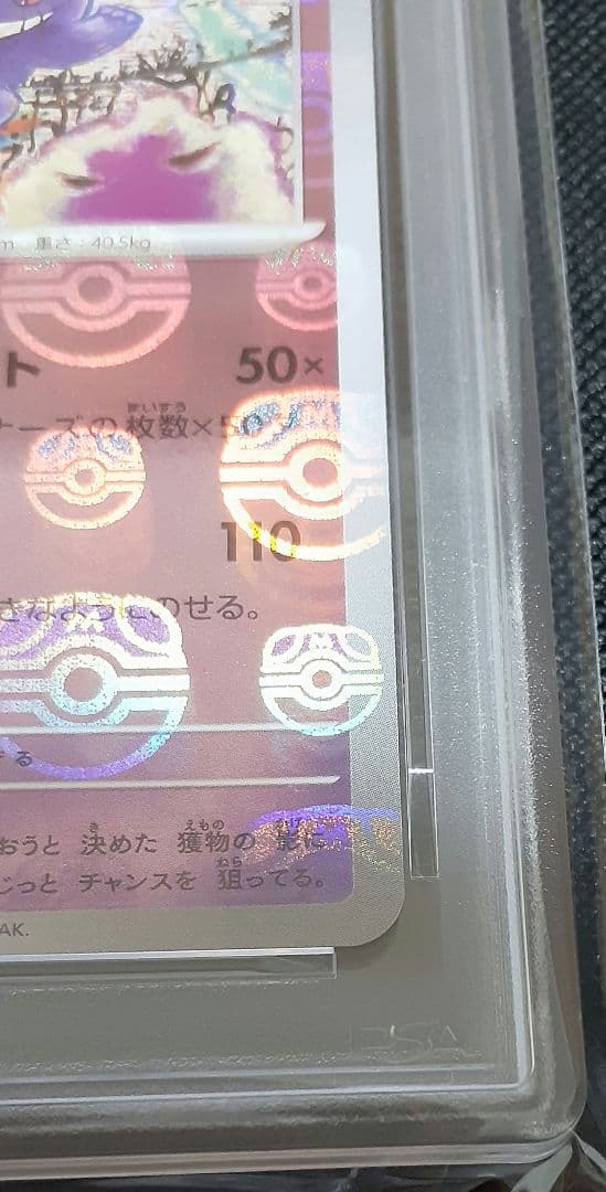【ポケモンカード】ゲンガー　マスターボールミラー　 PSA10