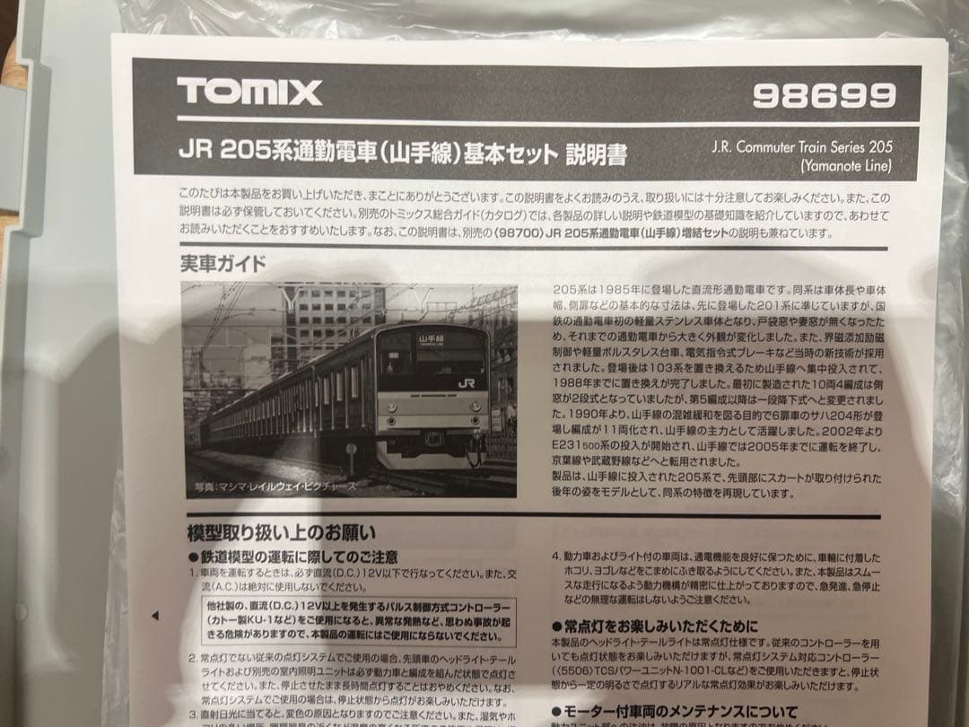 TOMIX JR205系 通勤電車 山手線 基本セット Nゲージ 鉄道模型