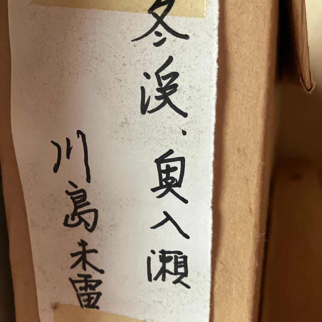 川島未雷　代表作　冬渓　奥入瀬　M60号　収納箱付き