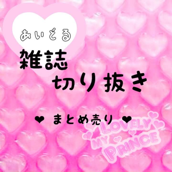 ジャニーズ 雑誌 切り抜き まとめ売り