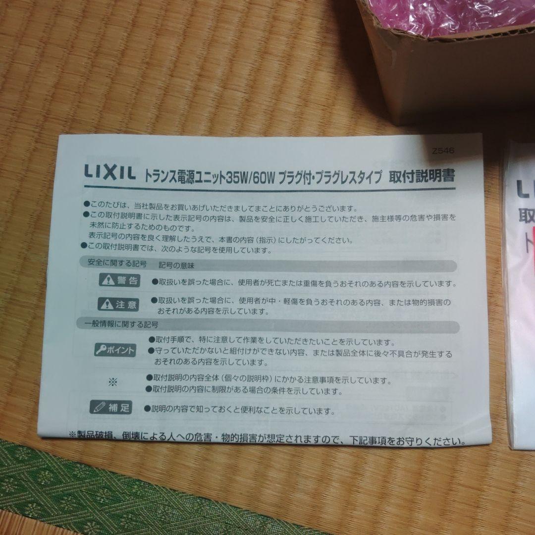 LIXIL トランス電源ユニット 35W/60W