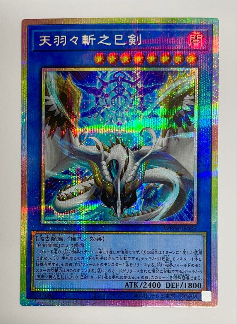 遊戯王 天羽々斬之巳剣 プリズマ プリシク 最安 セットで割引可能 ミツルギ
