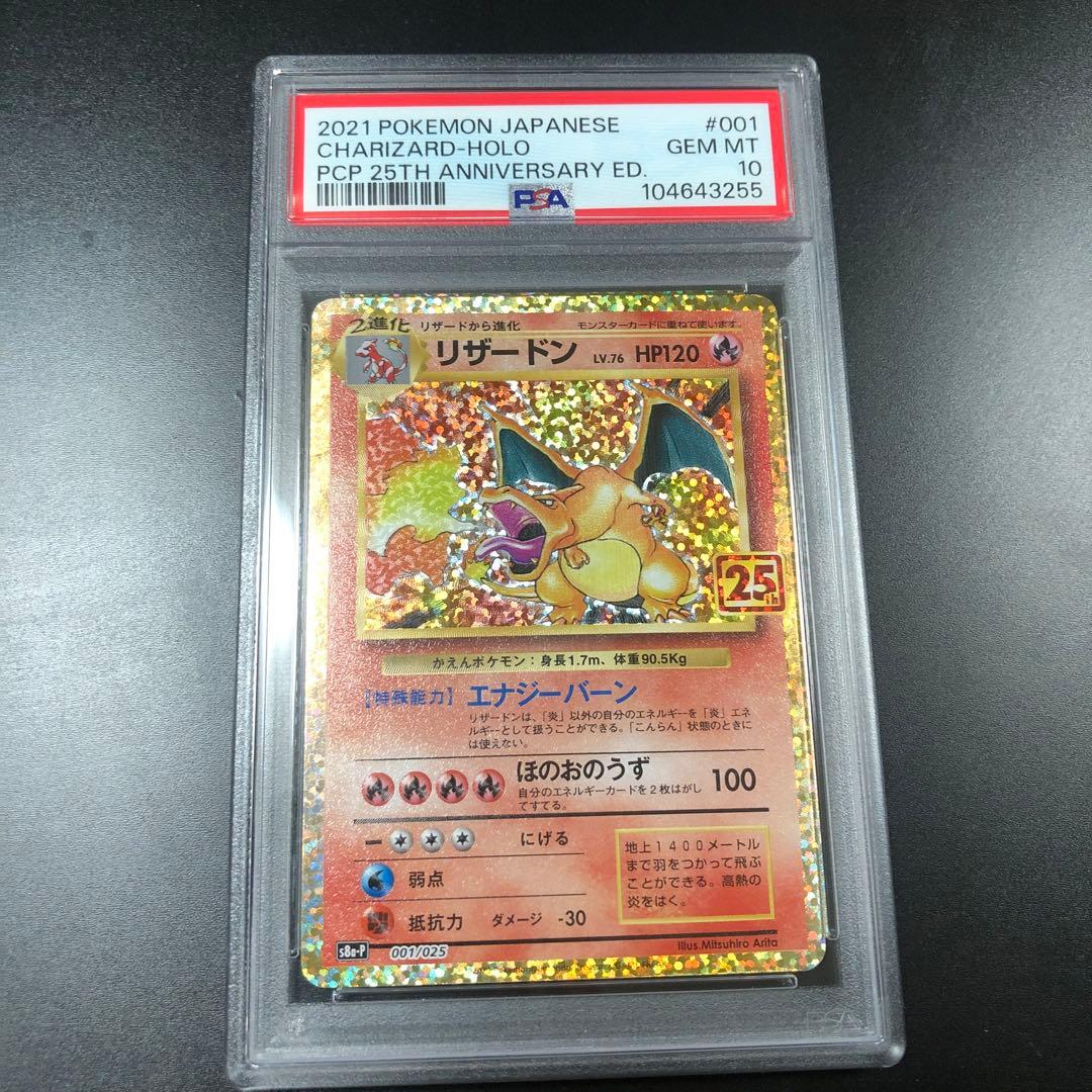 25th ポケモンカード リザードン PSA 10