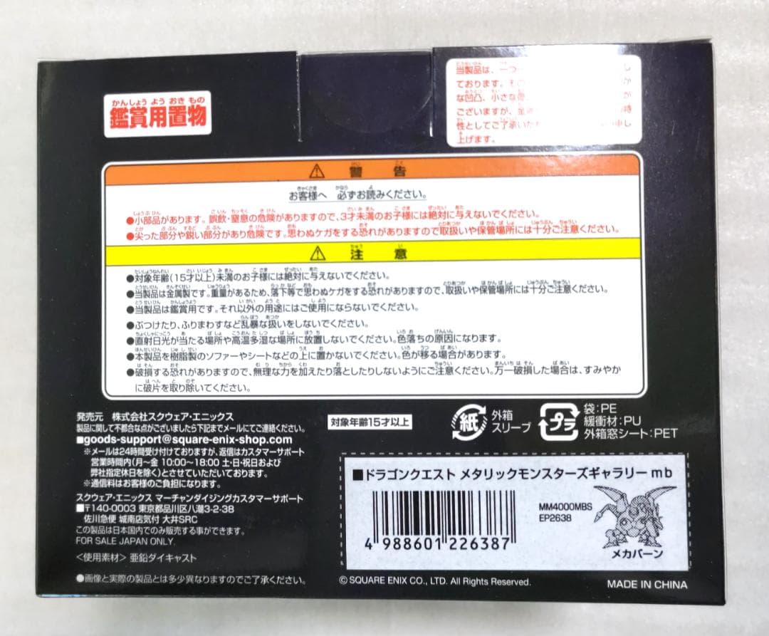 初期モデル　ドラゴンクエスト　メタリックモンスターズギャラリー　メカバーン