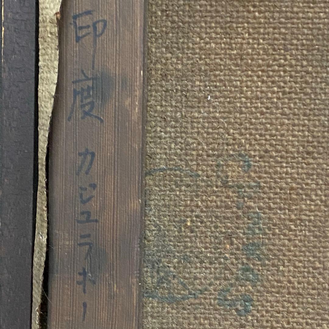 山岡恒ニ 『印度カジュラーホー』油絵 油彩 絵画 P10 独立須田賞 サイン入り