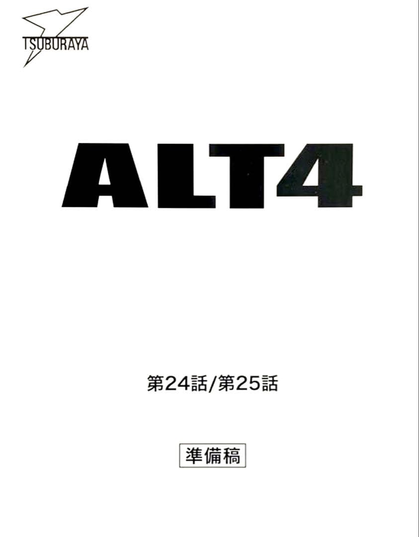 台本 ウルトラマンアーク 24話 舞い降りる夢幻 最終回「走れ ユウマ！」準備稿
