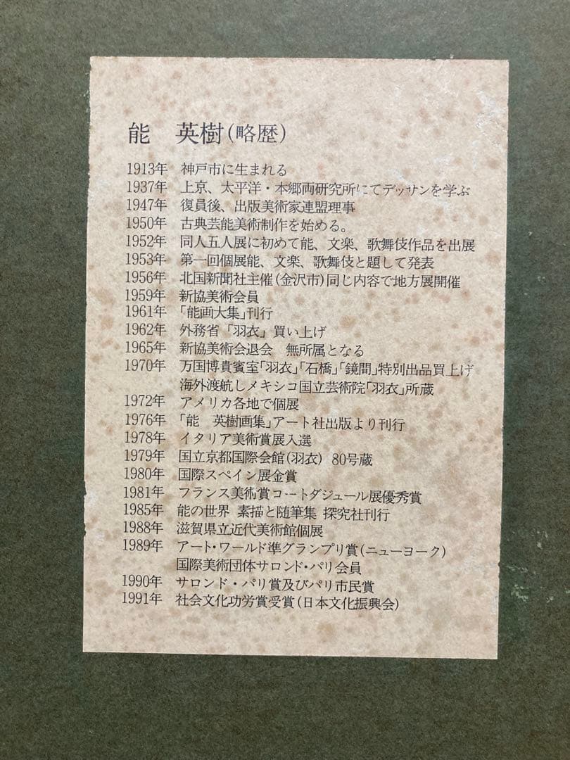 日本画　日本の伝統衣装 油彩画　能楽　能英樹　源氏物語　半蔀
