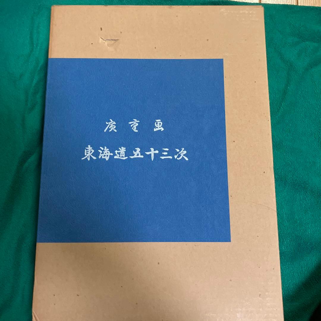 東海道五十三次 浮世絵集　共同通信社版　画集