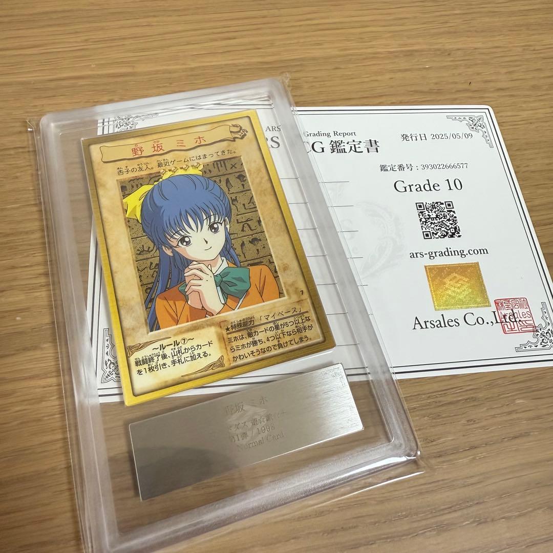 遊戯王 遊戯王カード ARS10 バンダイ版 野坂ミホ PSA10相当
