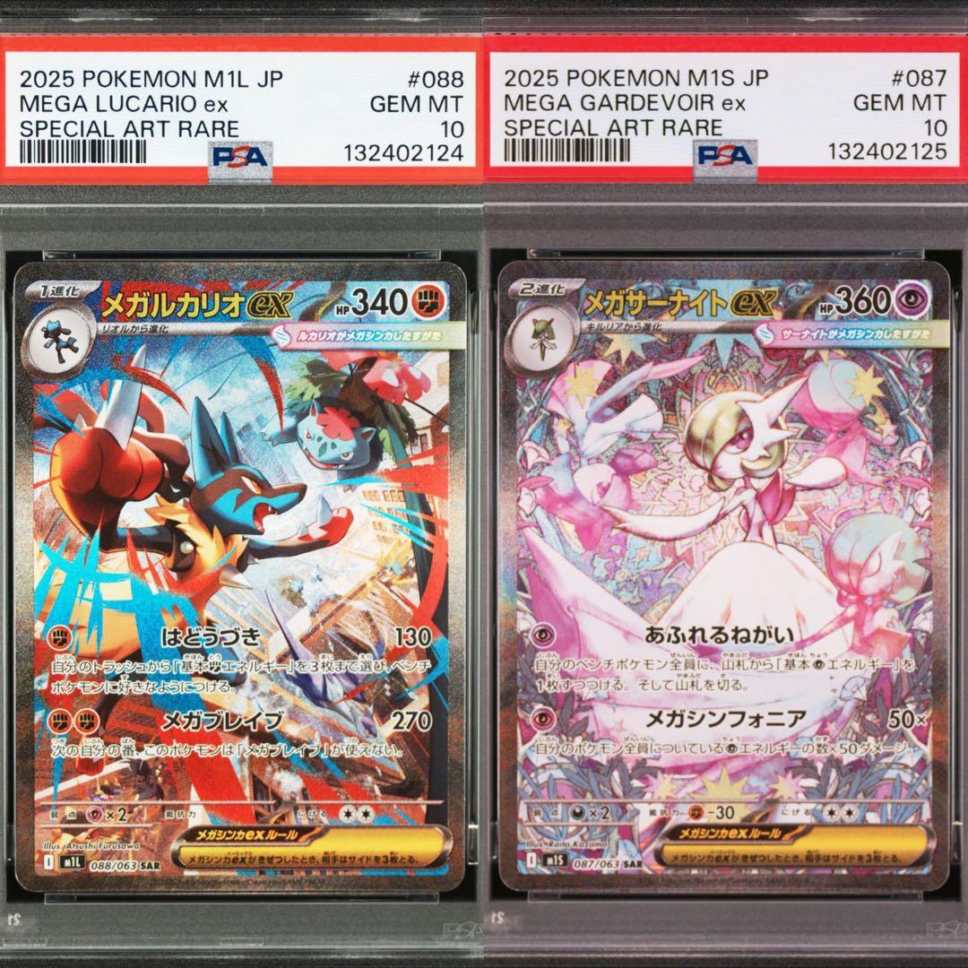 【PSA10】ポケモンカード　メガルカリオ　メガサーナイトex SAR 2連番