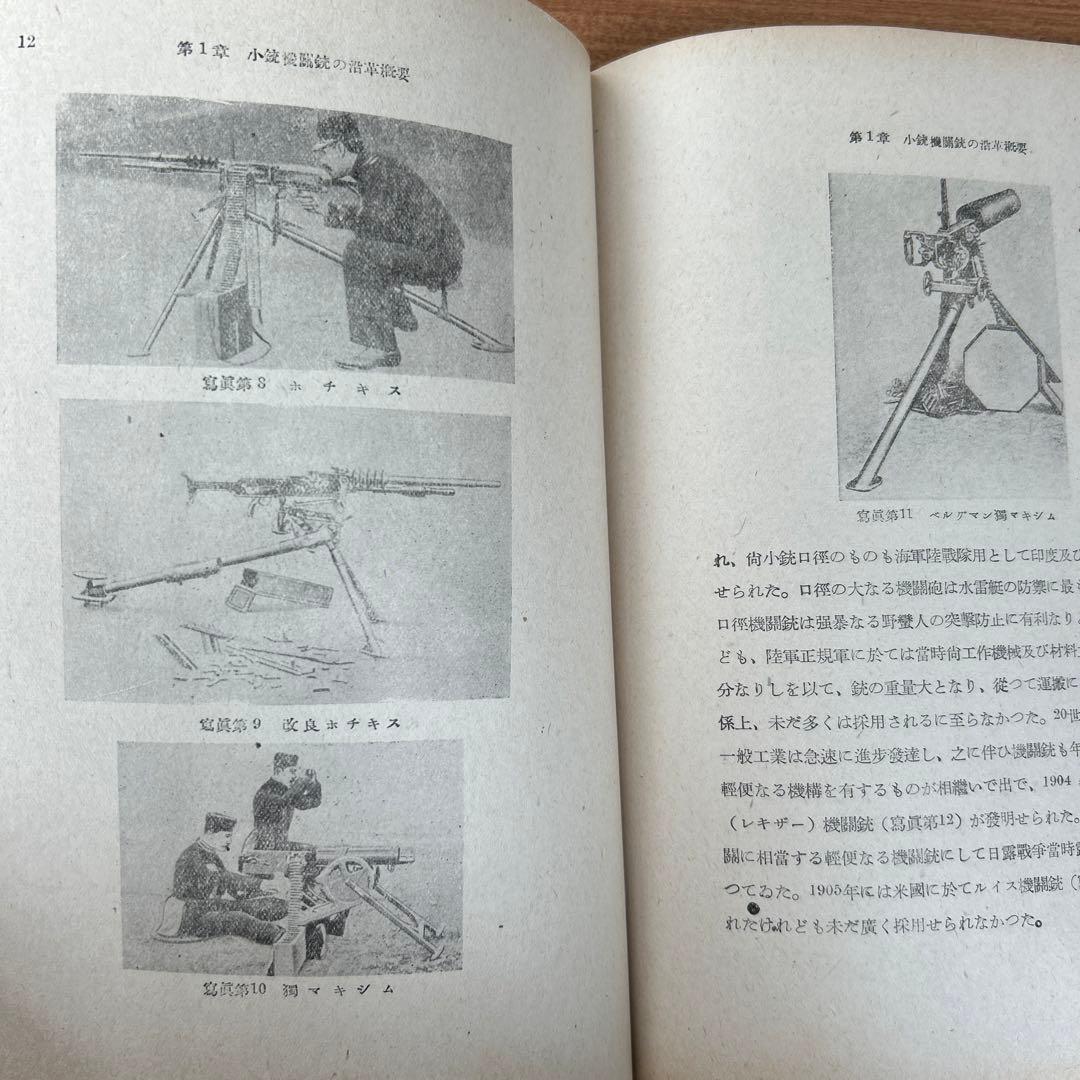 昭和18年(初版) 銃器の科学　陸軍大佐 銅金義一著　山海堂出版部
