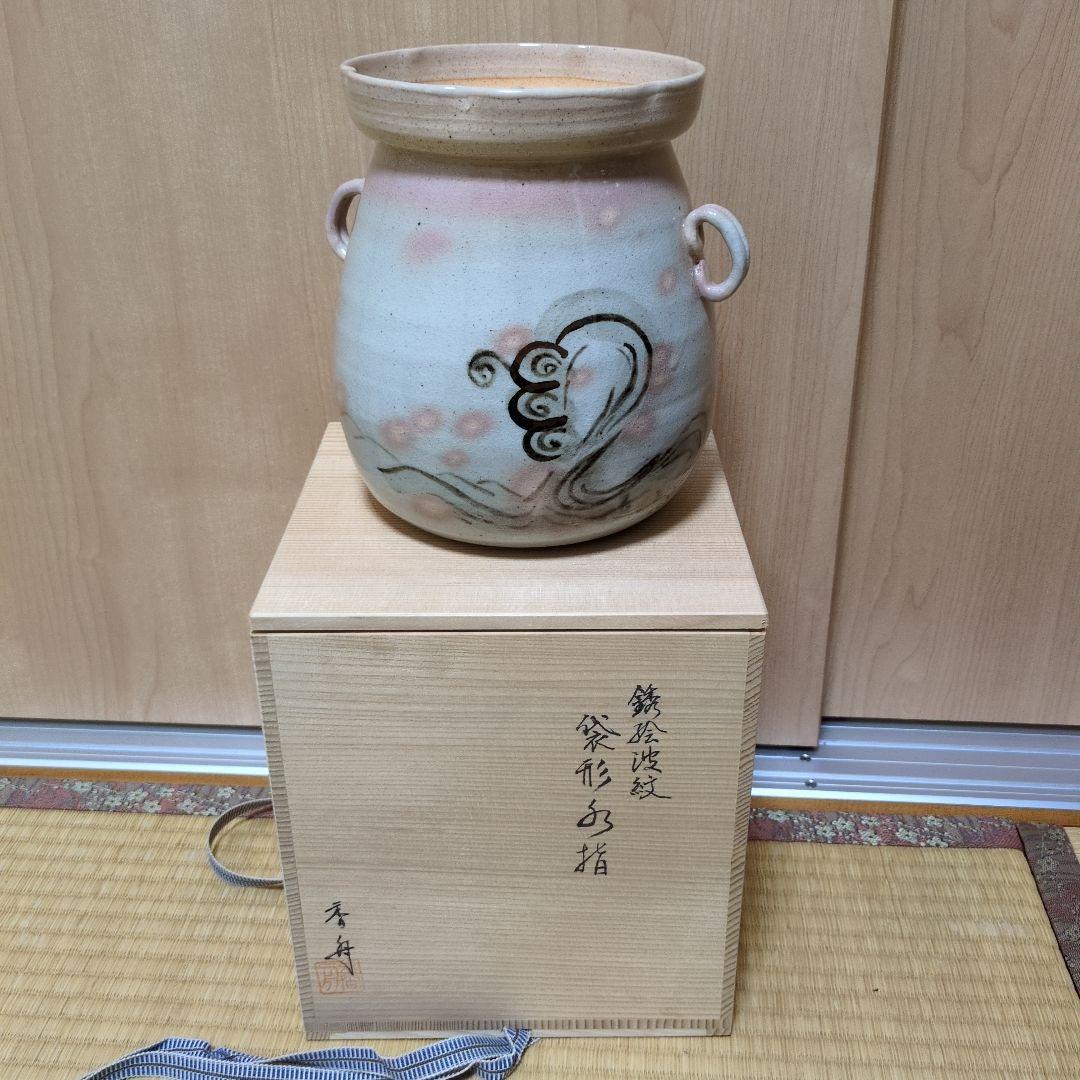 銹絵波文　袋型水指　香舟　栗田口焼　茶道　茶道具