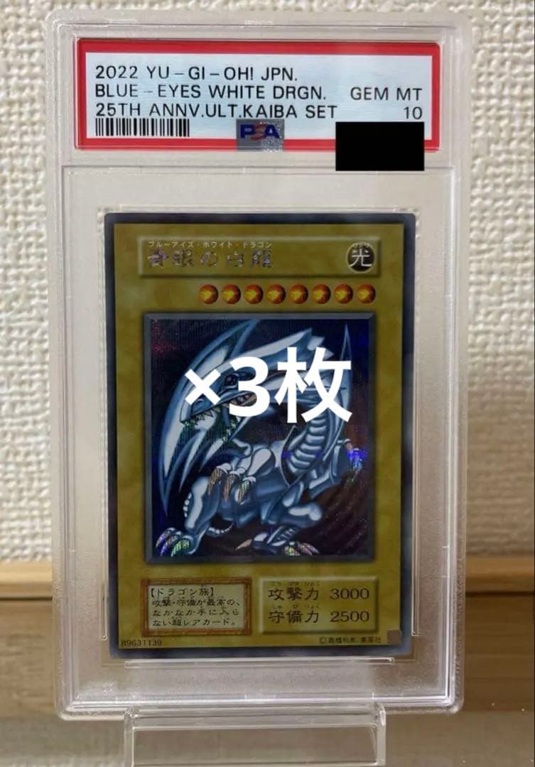【最安値】 遊戯王　海馬セット　青眼の白龍　ブルーアイズ　PSA10 3枚セット