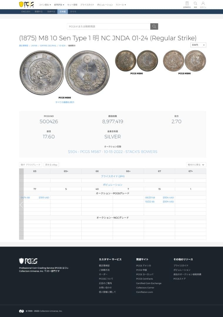 高鑑定　 PCGS MS66 竜十銭銀貨 明治8年（1875）トメ明