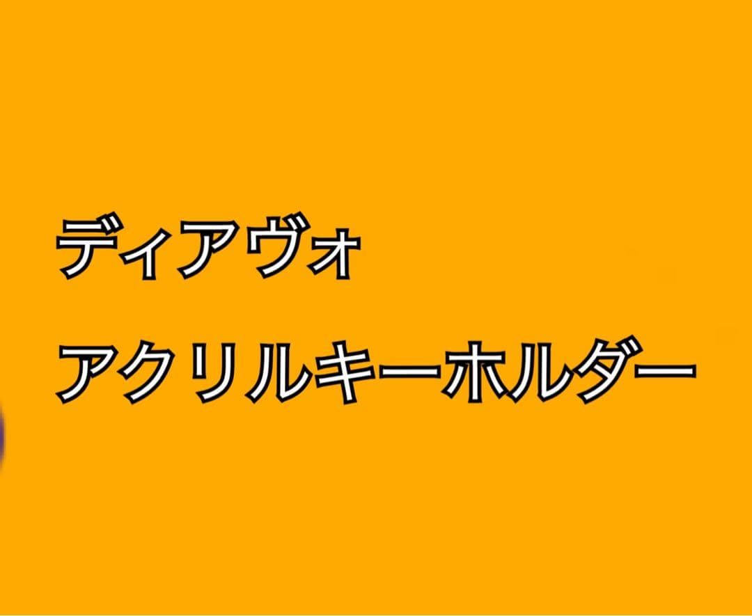 バラ売り　ディアヴォ　アクリルキーホルダー