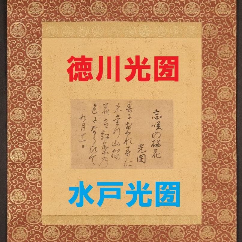 ♪新発見♪◆『徳川光圀』和歌「忘咲の桜花」掛軸 三つ葉葵紋 水戸光圀 水戸黄門◆