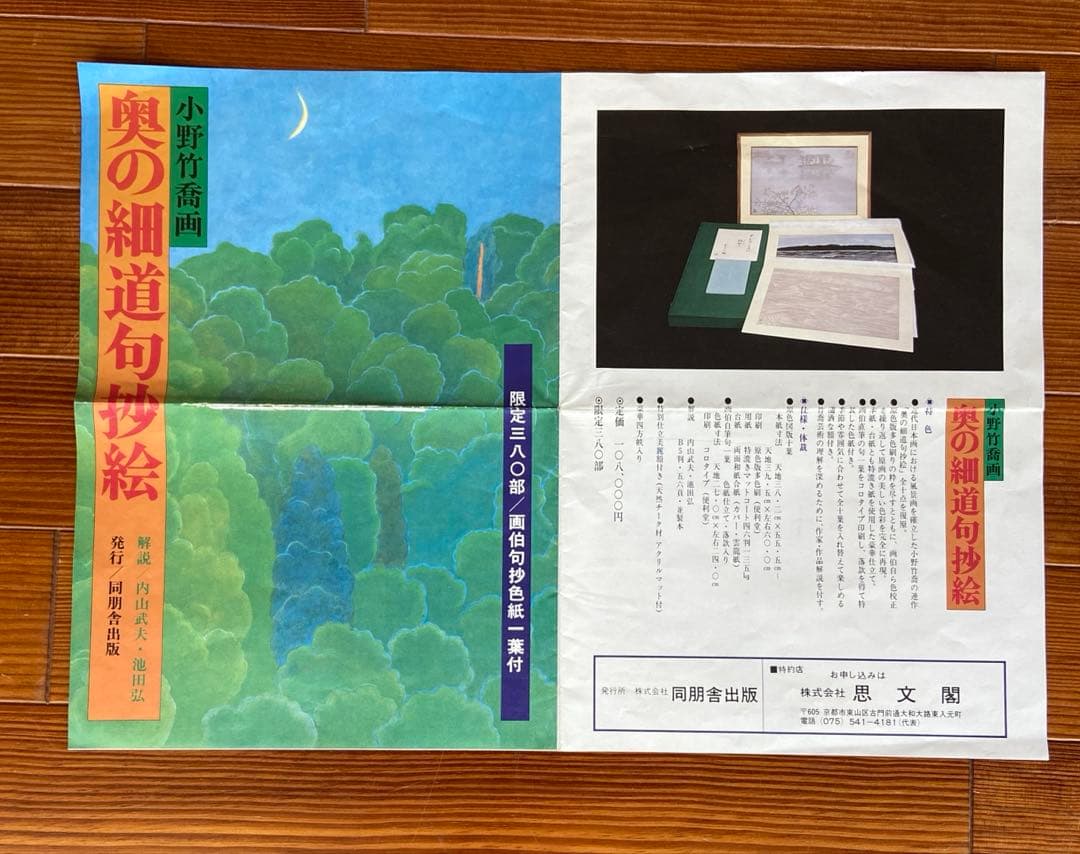 小野竹喬画 奥の細道句抄絵 限定380部 定価108000円