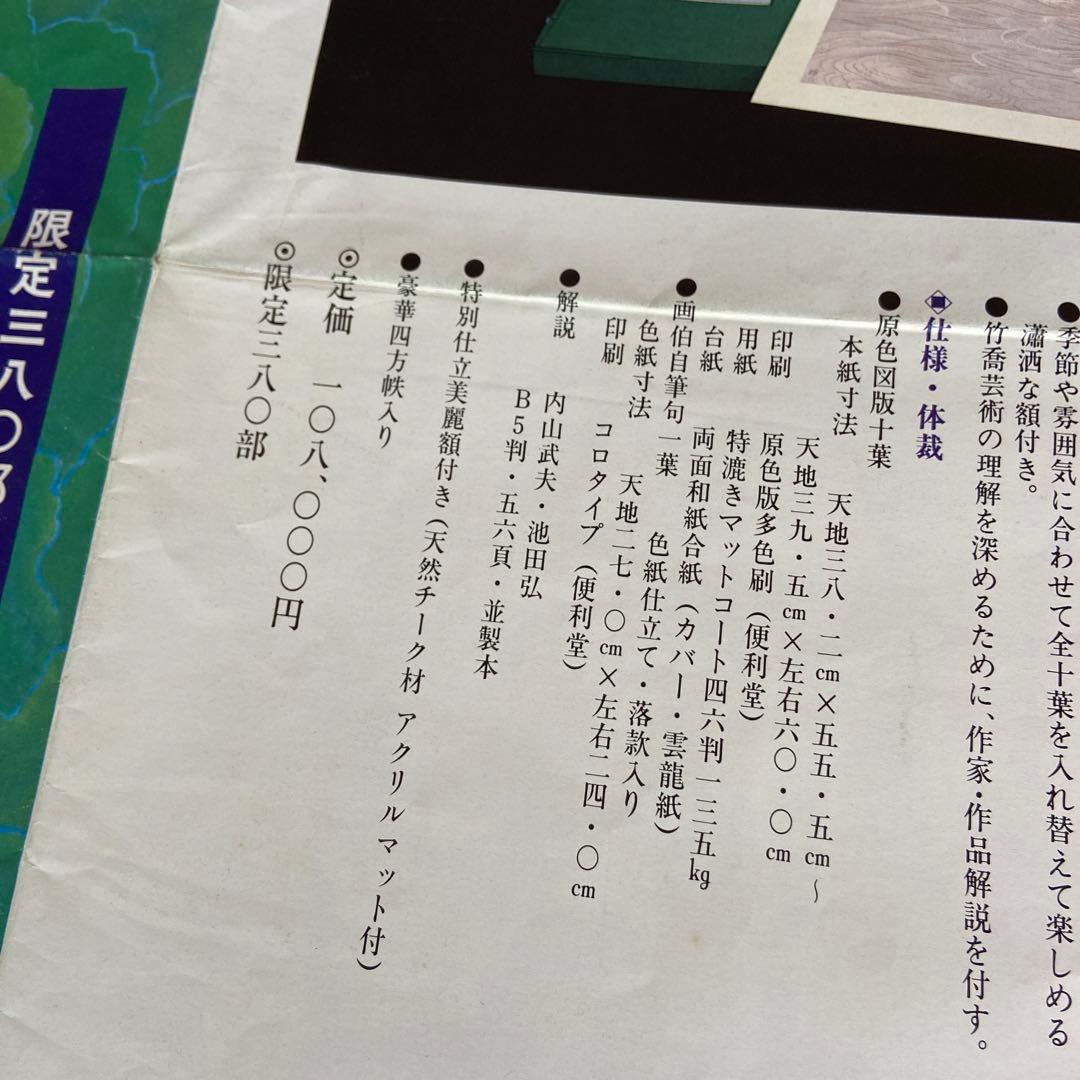 小野竹喬画 奥の細道句抄絵 限定380部 定価108000円