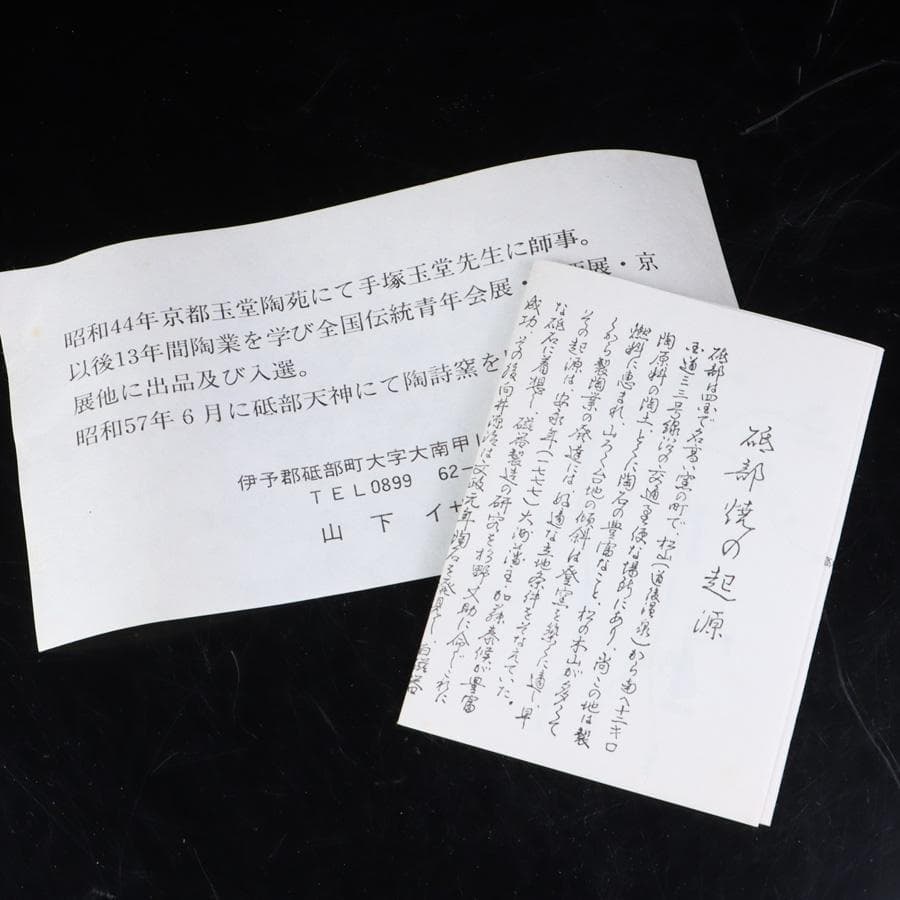 Y3122-29 茶道具 砥部焼 陶詩窯 山下勇 造 鶴文水指 共箱　　さ