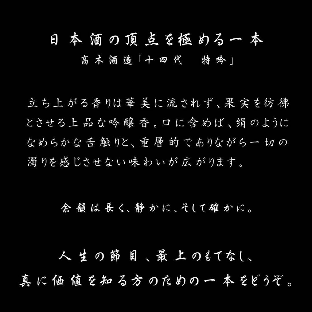 高木酒造 十四代 特吟 300ml ★新品未開封