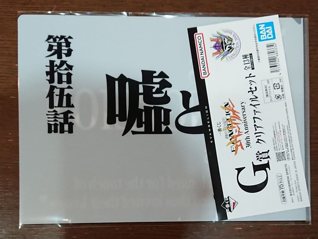 一番くじ 新世紀エヴァンゲリオン G賞 クリアファイルセット 10つ