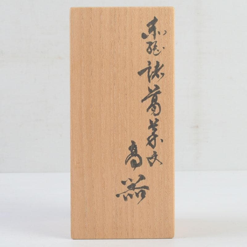 京焼　村田眞人作　赤絵　諸葛菜文　高台盃　酒杯　共布共箱　V　9334