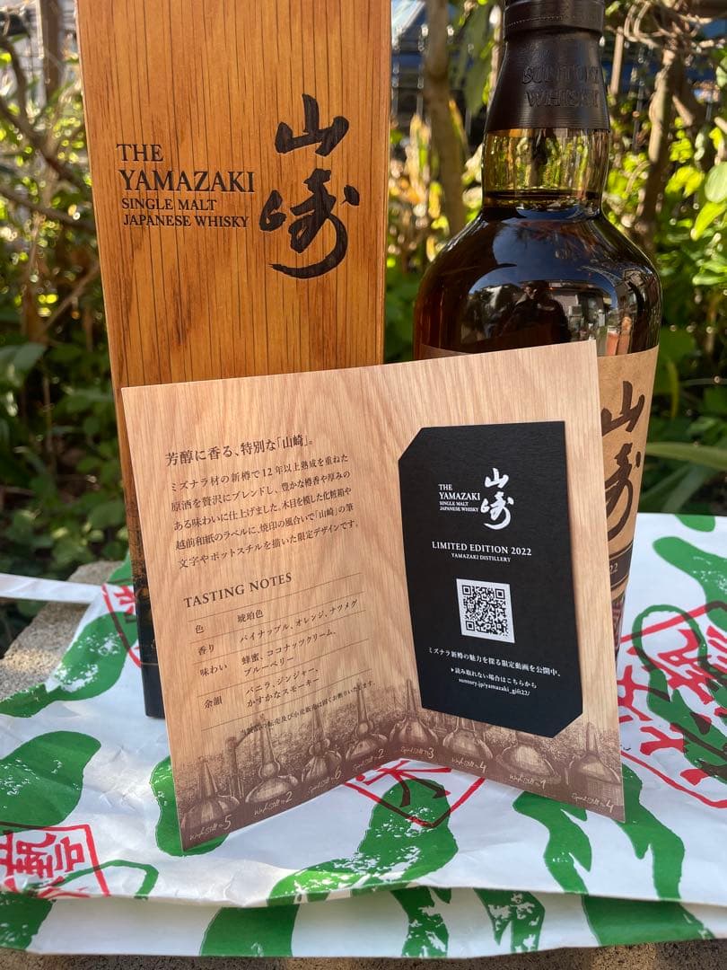 Yamazaki Limited Edition2022シングルモルトウイスキー