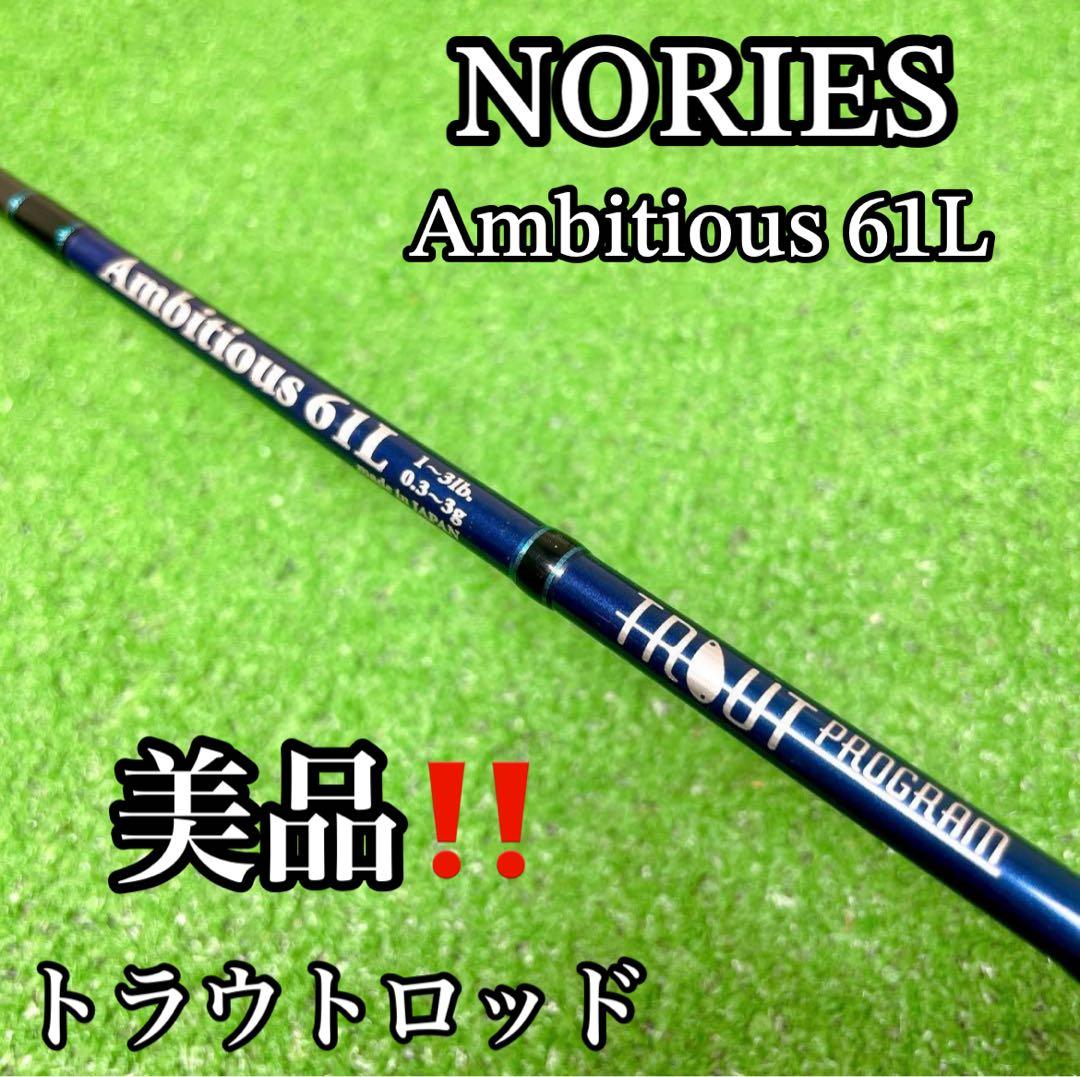 レア！NORIES ノリーズ　アンビシャス　61UL トラウトロッド