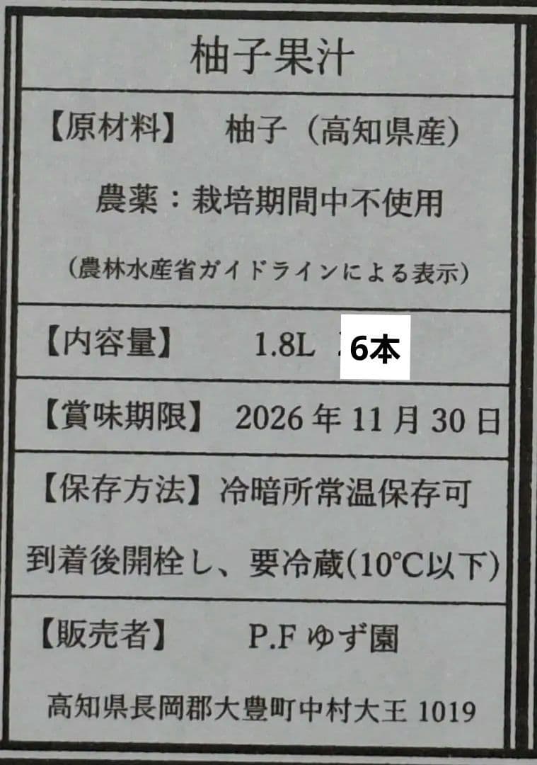 1.8L 6本 100%柚子果汁 柚子酢 無塩 無添加 手絞り 調味料 酢