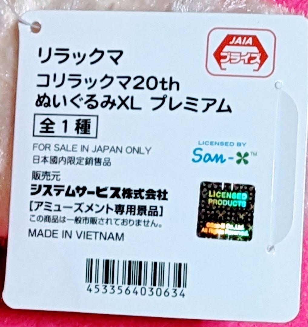 ♡美品♡コリラックマ２０ｔｈぬいぐるみＸＬプレミアム＆ぬいぐるみマスコット♡