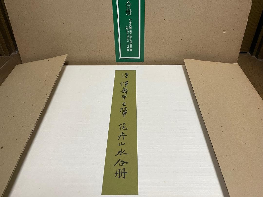 【超大型本】 複製画集 「清惲壽平王翬 花卉山水合册」 故宮博物院
