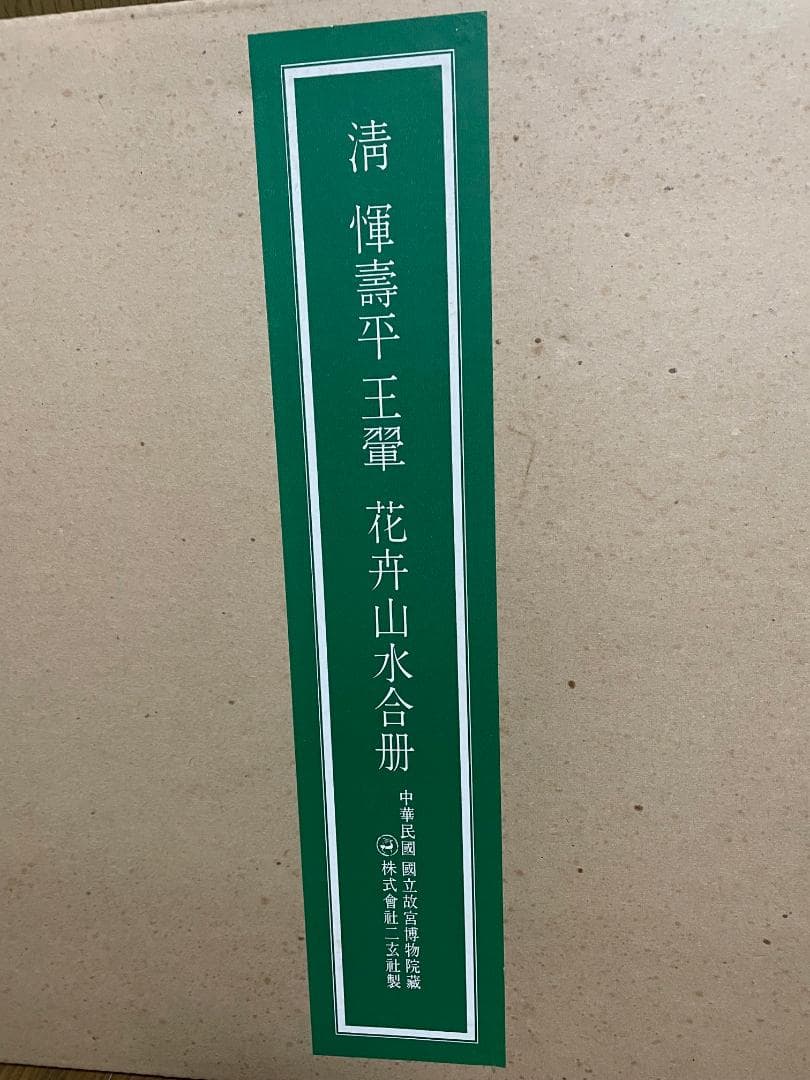 【超大型本】 複製画集 「清惲壽平王翬 花卉山水合册」 故宮博物院