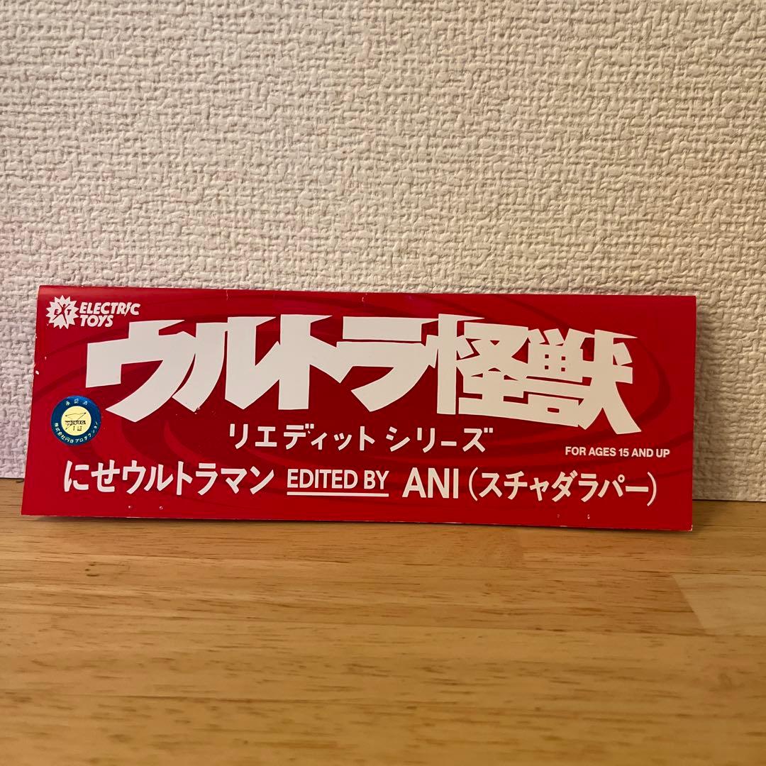 ELECTRIC TOYS にせウルトラマン ソフビ スチャダラパー ANI