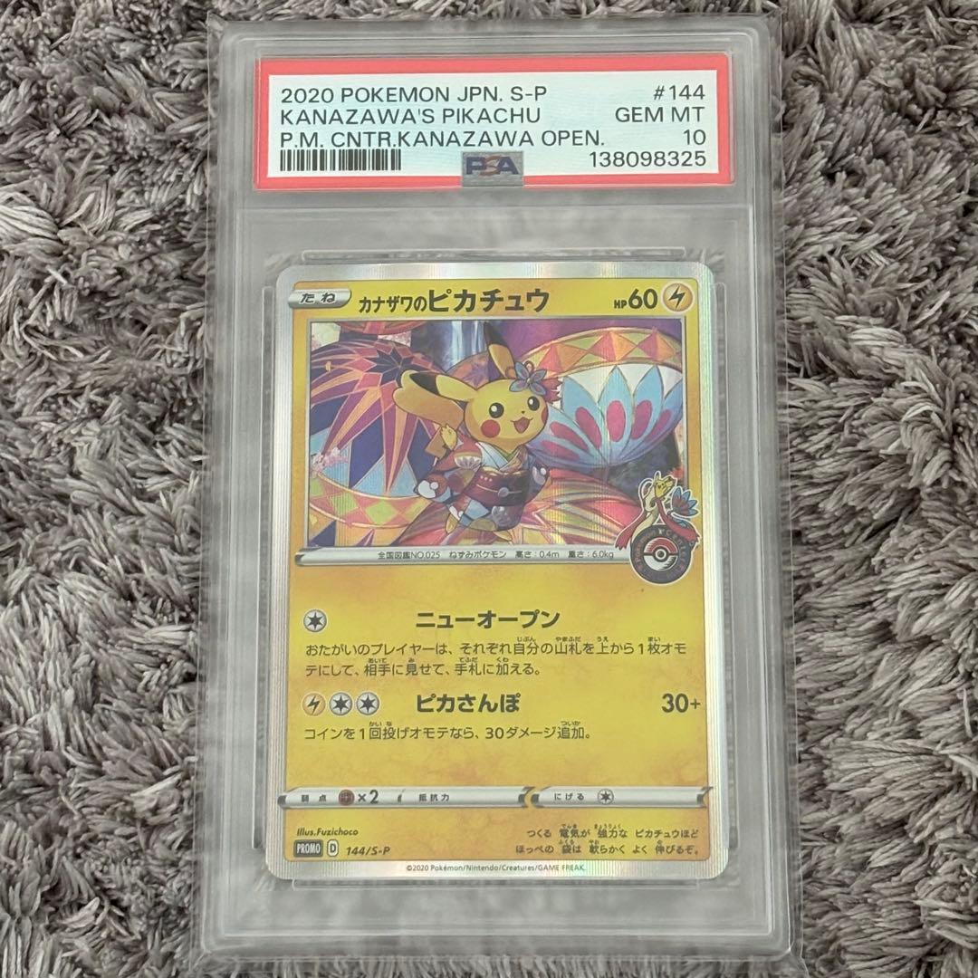 ポケモンカード　カナザワのピカチュウ　プロモ　PSA10