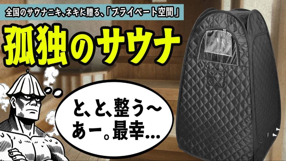 この時期にオススメ！【新品】家庭用サウナセット