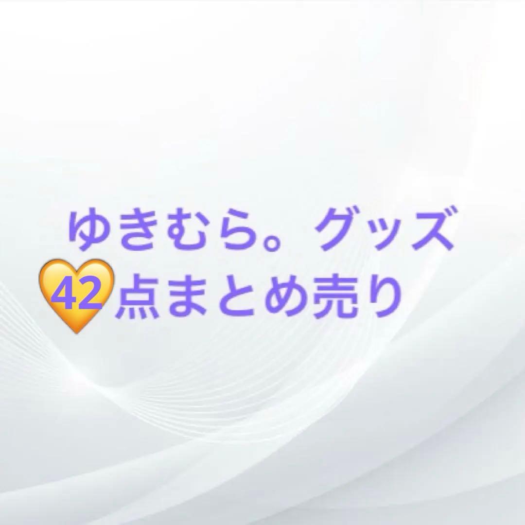 ゆきむら。グッズ48点まとめ売り