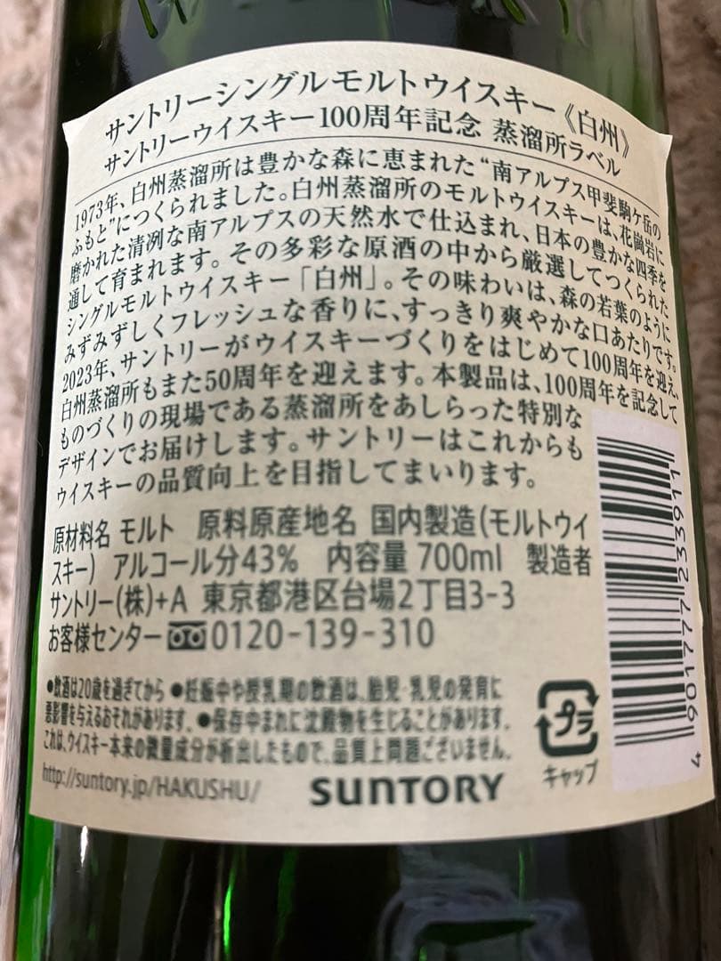 【サントリーウイスキー】白州　100周年記念フルボトル(700ml) １本