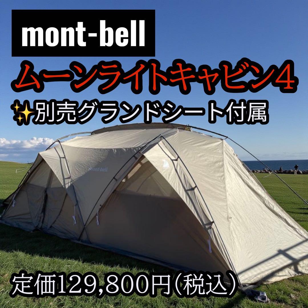 【美品】mont-bell モンベル ムーンライトキャビン4 付属品多数