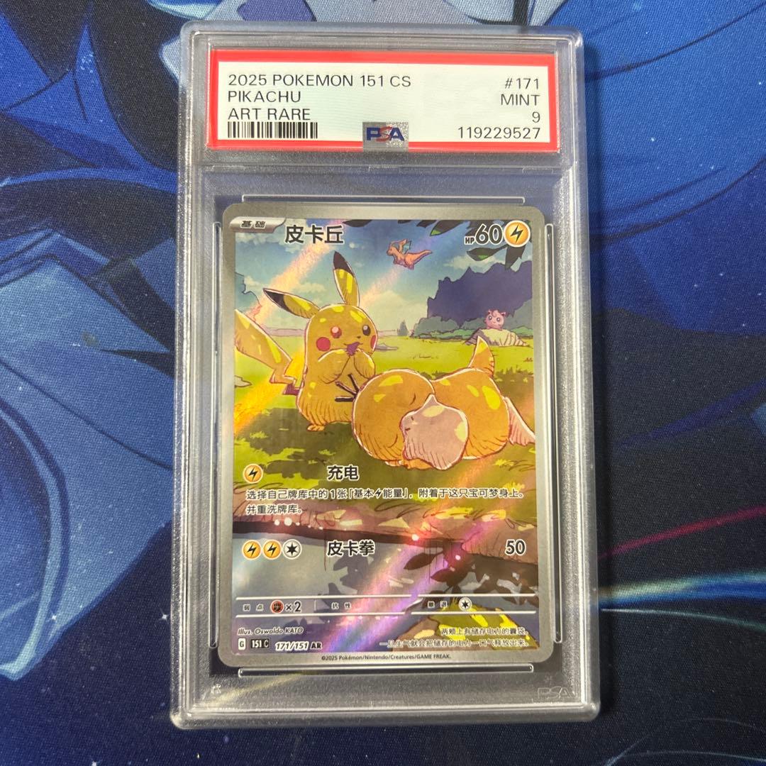 PSA9 中国版 POKEMON 151 中国 ピカチュウ コダック AR
