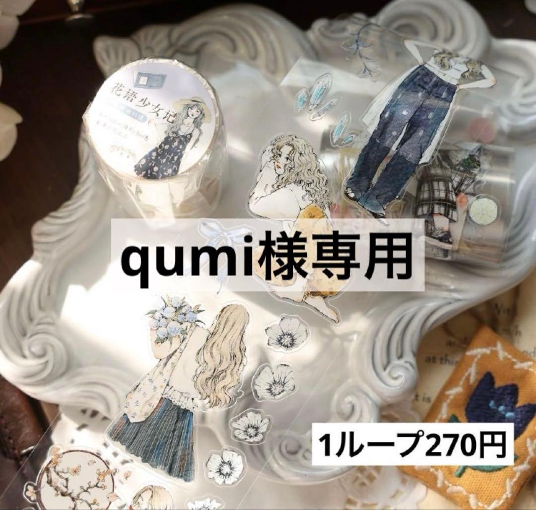 テープ・マスキングテープ qumi